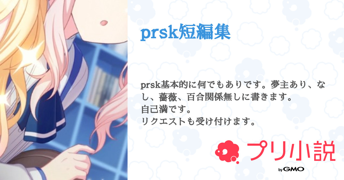 第1話：1%（prsk短編集）｜無料スマホ夢小説ならプリ小説 byGMO